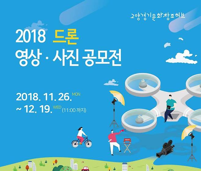 고양 경기문화창조허브 드론 영상·사진 공모전 개최