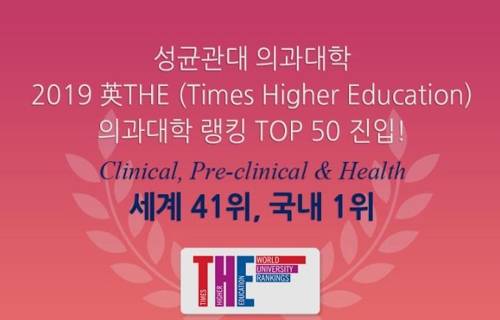 성균관대 의대 英 The 세계대학평가 보건부문 41위