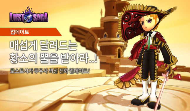 로스트사가 신규 진화장비 투우사 의상 공개