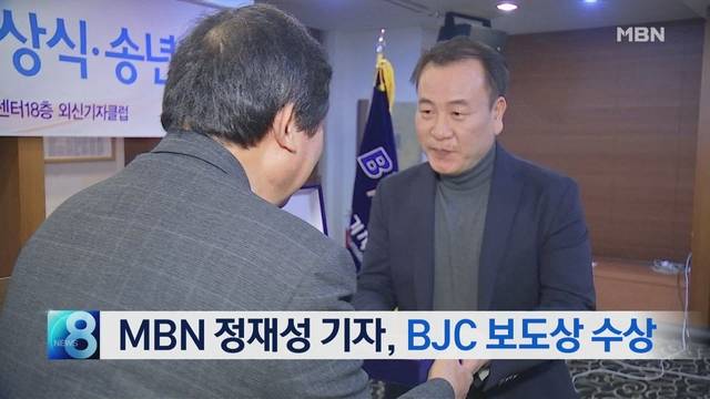 MBN 정재성 기자, BJC 올해의 방송기자상 수상
