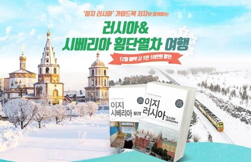 이오스여행사 시베리아 횡단열차 타고 러시아 겨울여행 떠나요