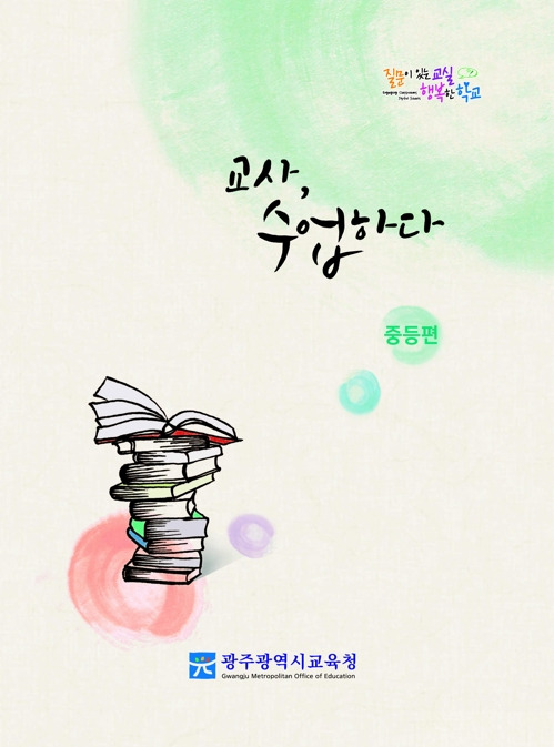 실패를 통해 배운다광주시교육청 수업 실패 사례집 발간