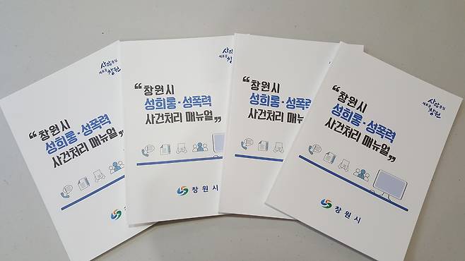 창원시 직장 성희롱·성폭력 예방위한 매뉴얼 제작