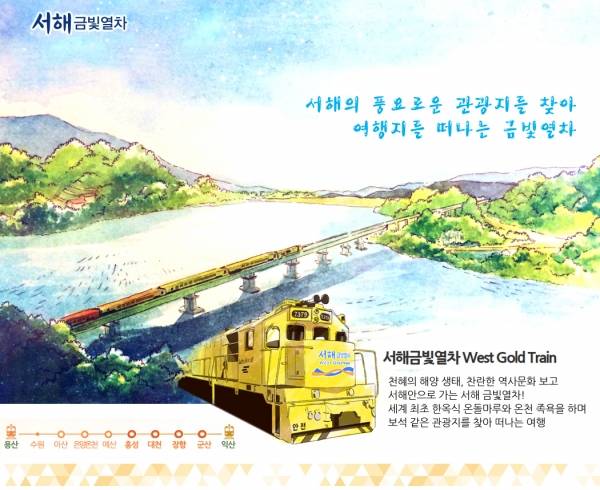 낭만적인 기차여행에 제격 서해금빛열차 온돌방·족욕카페까지