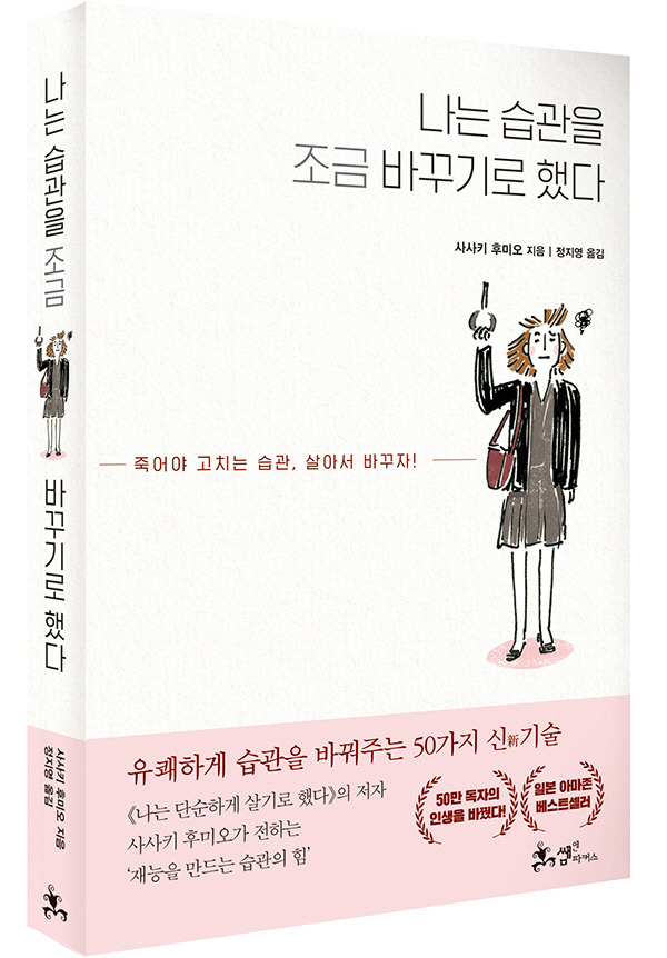 나는 습관을 조금 바꾸기로 했다 사사키 후미오 신작 콤플렉스 탈출 지침서