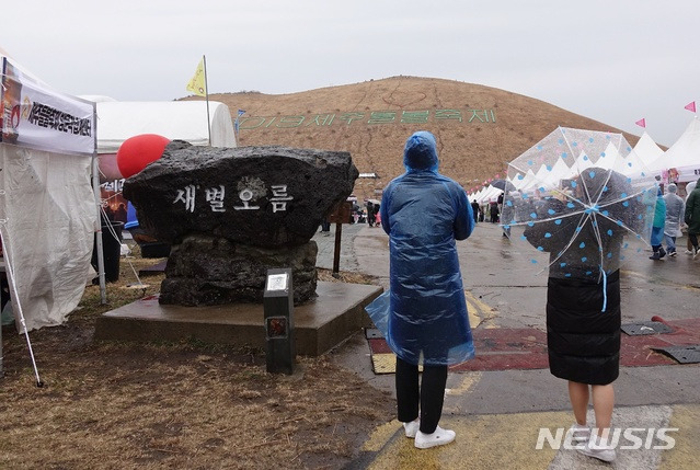 제주들불축제 오름불놓기 기상악화로 1시간 앞당겨 개최