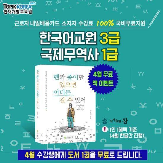 한국토픽교육센터 한국어교원자격증3급국제무역사1급 내일배움카드 온라인교육 도서증정 개강