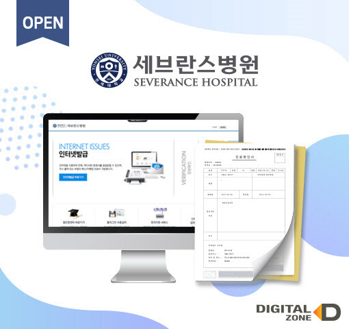 ㈜디지털존 연세대학교 의과대학 세브란스병원 의료증명서 인터넷 보안 발급 시스템 제공