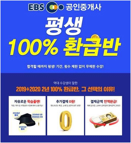 랜드프로, 업계 유일 전액환급 'EBS 공인중개사 평생/2년100% 환급반' 선보여