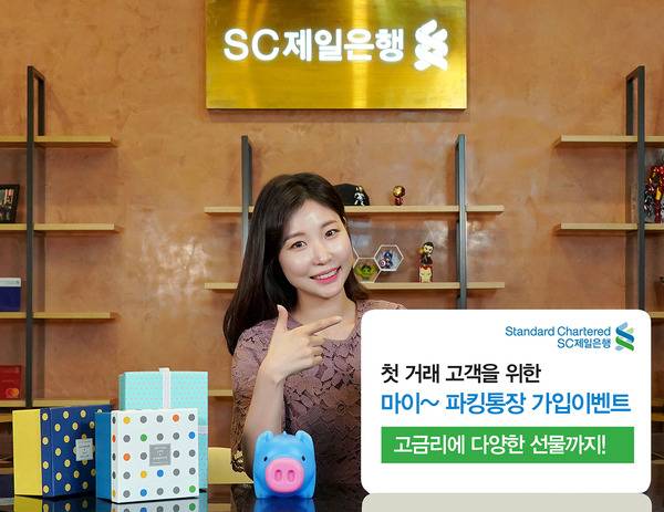 SC제일은행, 파킹통장 가입 이벤트 실시