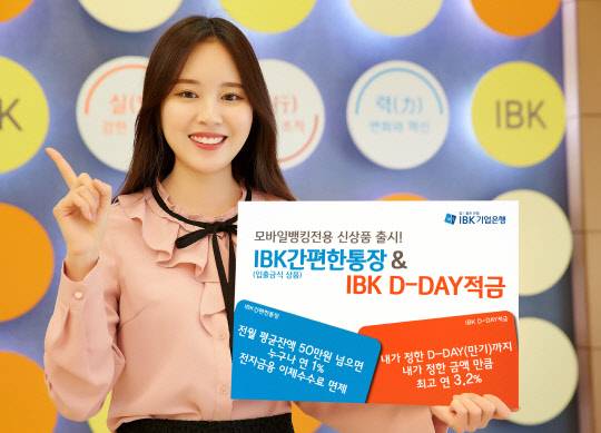 기업은행, IBK간편한 통장', 'IBK D-day 적금' 출시