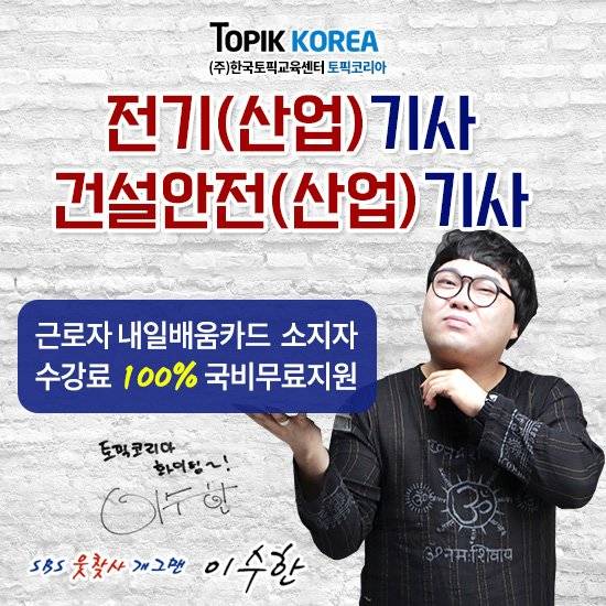 한국토픽교육센터 전기기사 건설안전기사 재직자내일배움카드 국비지원 온라인교육 개강