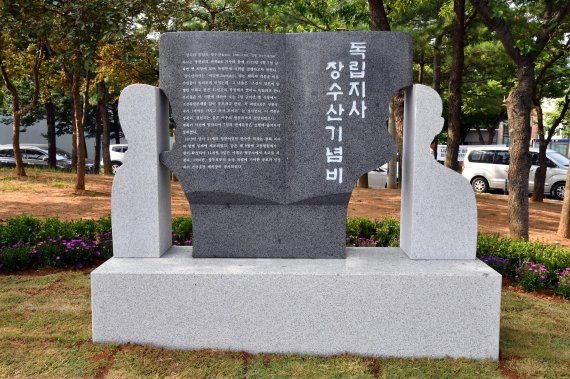 시흥시 독립지사 장수산 기념비 제막