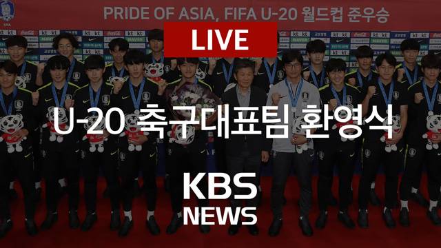 [LIVE] 2019 FIFA U-20월드컵 선수단 환영식