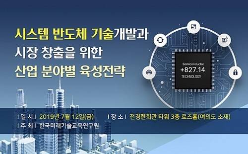 한국미래기술교육硏 시스템 반도체 기술개발과 육성전략 세미나 개최