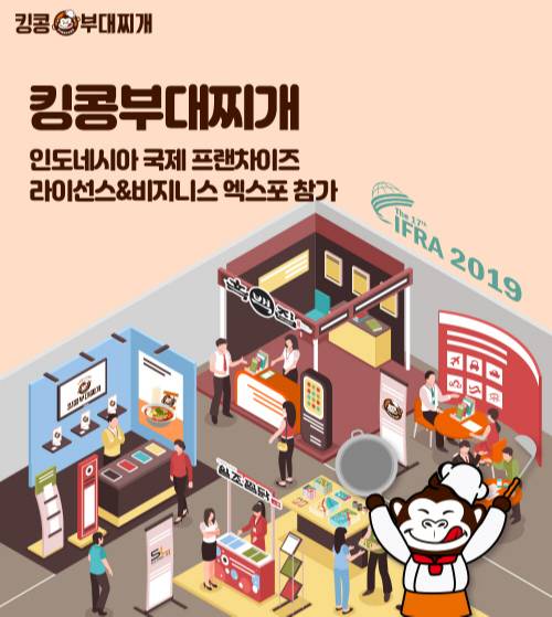 킹콩부대찌개 인도네시아 국제 프랜차이즈 라이선스and비지니스 엑스포 참가