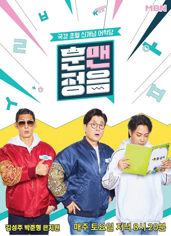 MBN 예능 '훈맨정음', '이달의 PD상' 수상