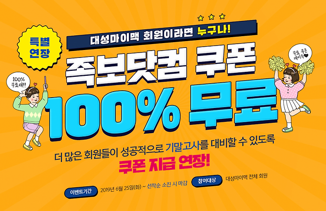 대성마이맥 기말고사 대비 족보닷컴 쿠폰 무료 제공