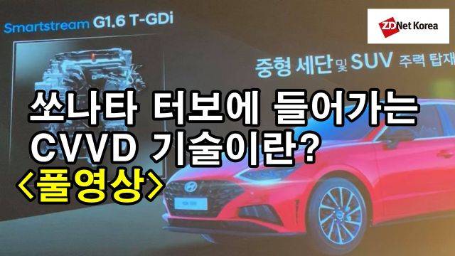 현대차 "CVVD 탑재 쏘나타 터보, 연비 10% 개선"