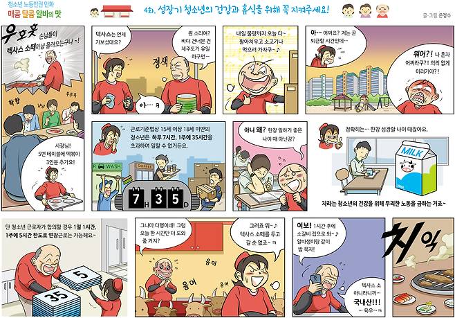 청소년 노동인권 만화 매콤 달콤 알바의 맛 4화 성장기 청소년의 건강과 휴식을 위해 꼭 지켜주세요