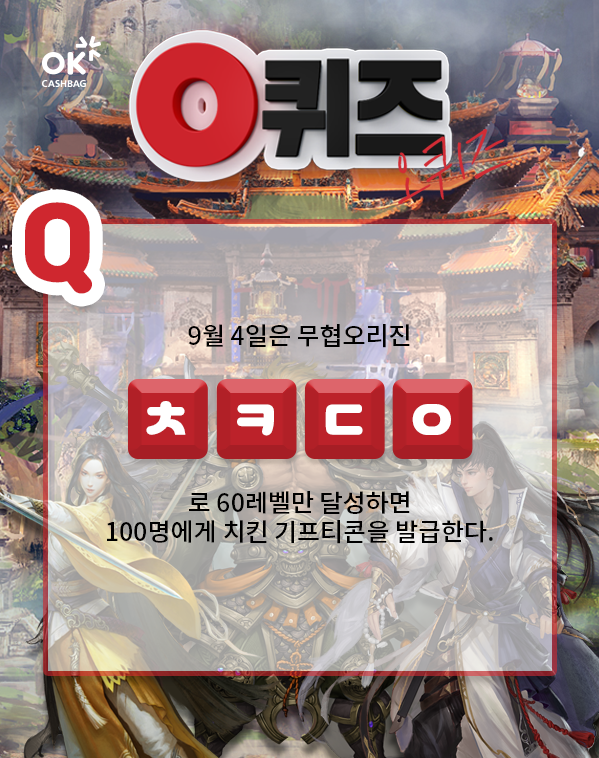 오퀴즈 천만원이벤트 무협오리진 ㅊㅋㄷㅇ 퀴즈 정답은