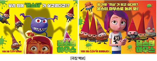 '몬스터 하우스' 극장에 먼저 나타난 '숨은 요정과 몬스터'..추석 극장가에서 만나보자