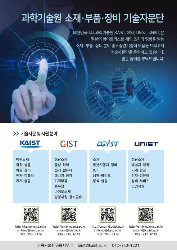 일본 수출규제 대응 Unist 반도체 등 소재 부품 기술자문단 운영