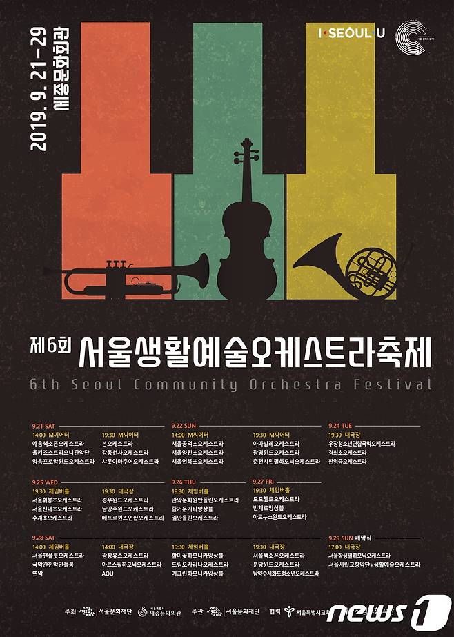 서울 초중고 오케스트라 시민 오케스트라축제 무대 오른다