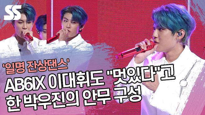 AB6IX 이대휘도 "멋있다"고 한 박우진의 안무 구성 ('6IXENSE' 쇼케이스) [SS쇼캠]