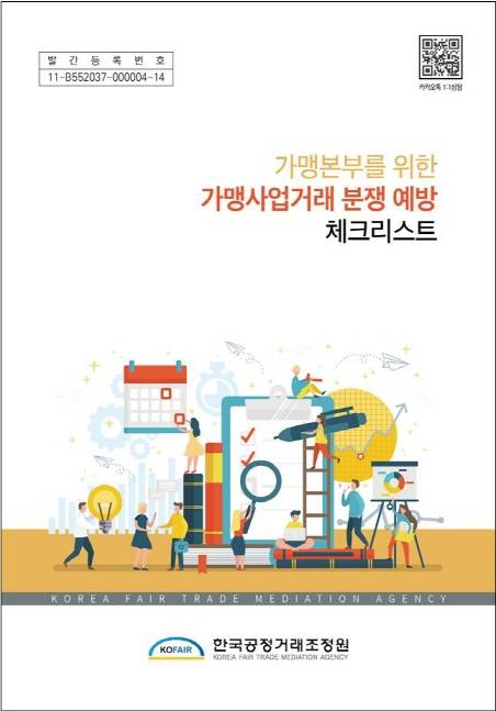 한국공정거래조정원 가맹사업거래 분쟁 예방 체크리스트 발간