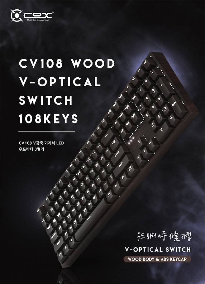 콕스, 3가지 색상의 WOOD 느낌을 표현해 낸 CV108 V광축 키보드 출시