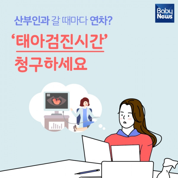 산부인과 갈 때마다 연차 태아검진시간 청구하세요