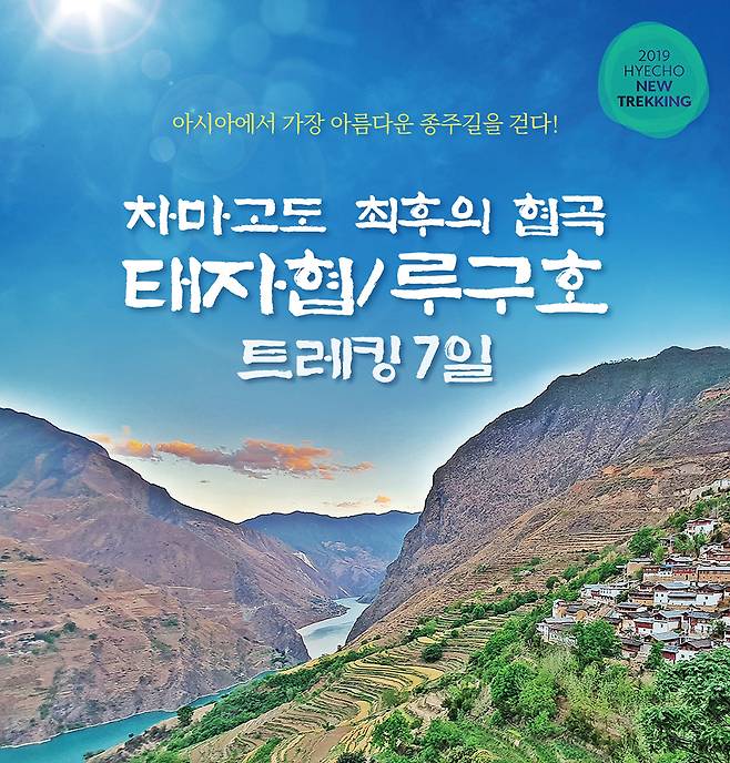 업계뉴스 혜초여행 태자협·루구호 트레킹 7일