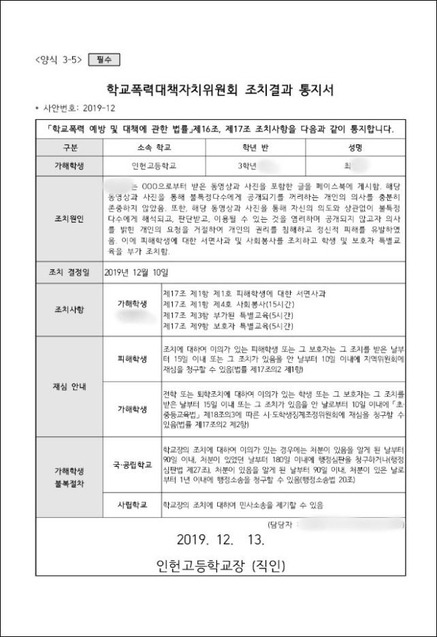 단독 편향 교육 최초 폭로 인헌고 학생 학폭위서 사회봉사·서면사과 조치 받아