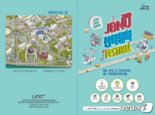 전북대, '2019 JBNU 산학협력 페스티벌' 24일 개최