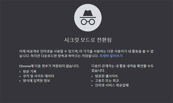개인정보 보호를 위한 웹 브라우저 시크릿 모드