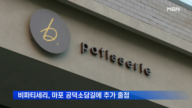 비파티세리 마포 공덕소담길에 2호점 개장