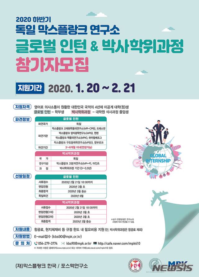 독일 막스플랑크 연구소 파견 대학원생 모집
