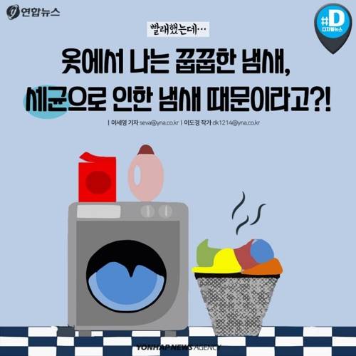 카드뉴스 빨래 후 옷에서 나는 꿉꿉한 냄새 세균 때문이라고
