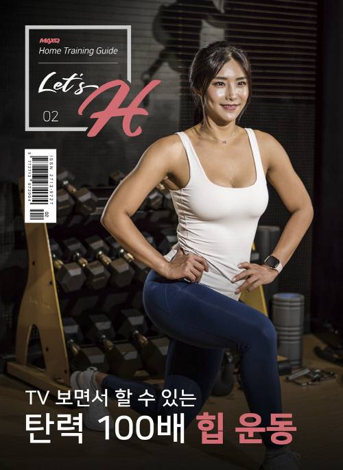 남성잡지 '맥스큐', 디지털 홈트레이닝 가이드 '렛츠 H' 출간해