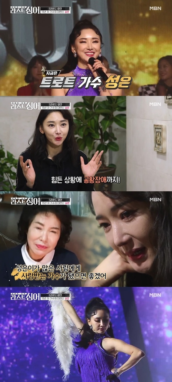 라스트싱어 15년차 가수 성은 트로트 앨범 참패공황장애 눈물