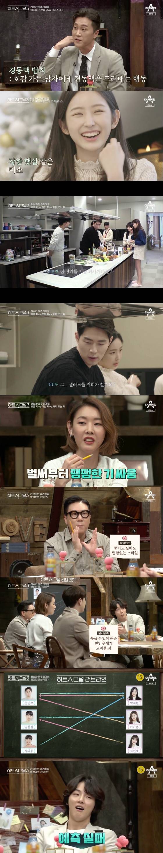 첫방 '하트시그널3' 임한결, 이가흔 선택..MC 일동 경악 [★밤TView]