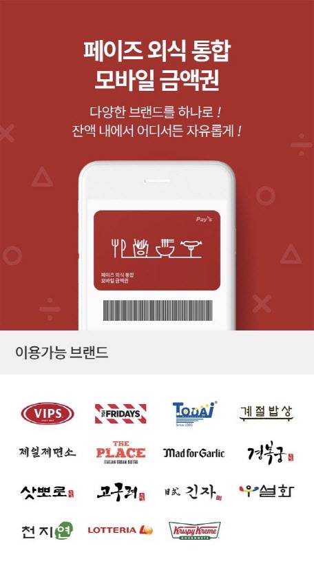 페이즈 다양한 브랜드 나눠쓰기 가능한 외식상품권 출시