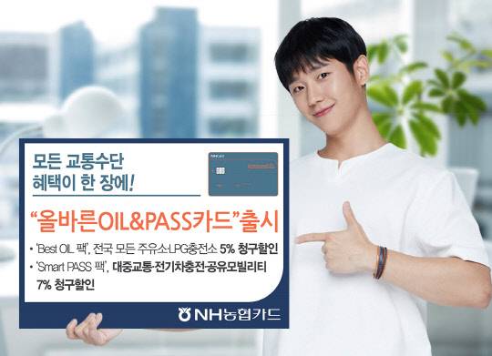 '모든 교통혜택 한장이면 OK'..NH농협카드 '올바른OIL&PASS카드' 출시
