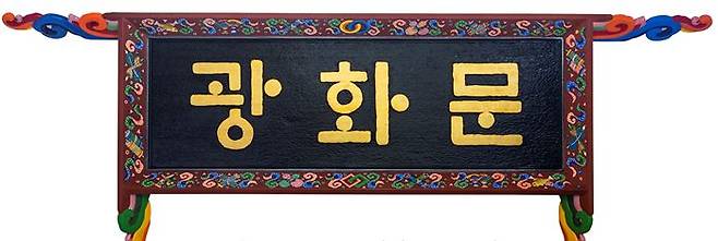 광화문 현판 훈민정음체가 어떤가시민모임 한자 門化光은 시대착오 주장