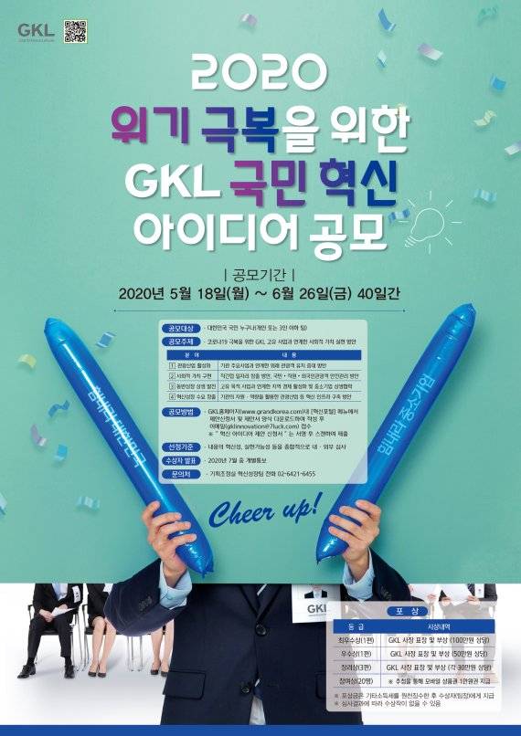 GKL, 2020년 GKL 국민 혁신 아이디어 공모전