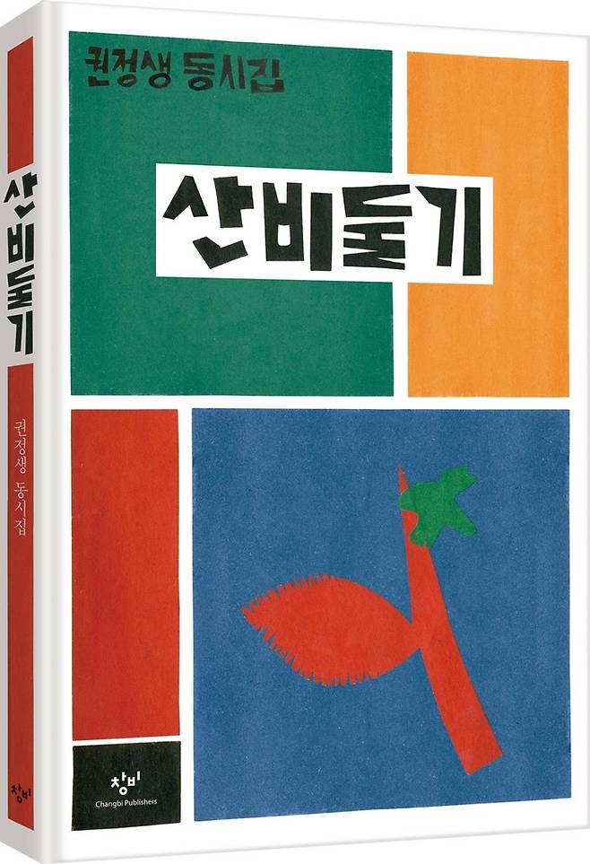 권정생이 손수 만든 동시집 반세기 만에 세상 밖으로