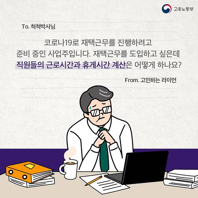 노동법 Qanda 재택근무 시 근로시간이나 휴게시간은 어떻게 계산하나요