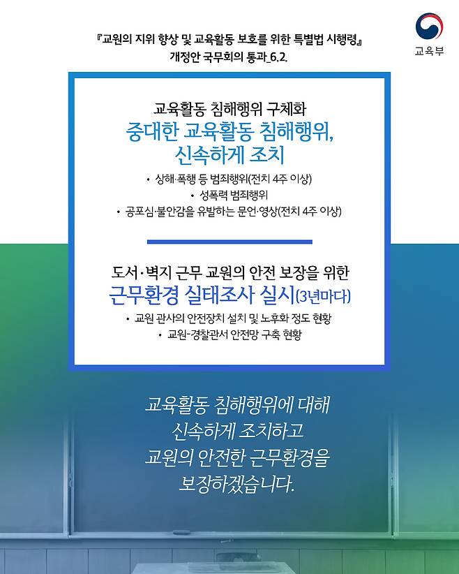 포스터 교원의 지위 향상 및 교육활동 보호를 위한 특별법 시행령 개정안 국무회의 통과
