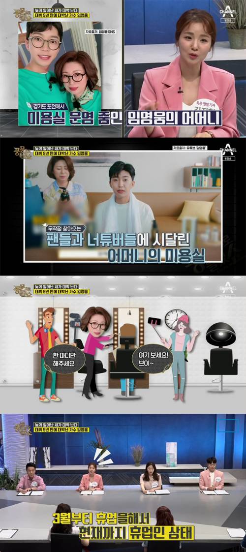 풍문쇼 임영웅 어머니 미용실 영업 못 하고 있다 왜